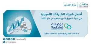 شركة توكيلات للتمويل – شركة مساهمة مقفلة